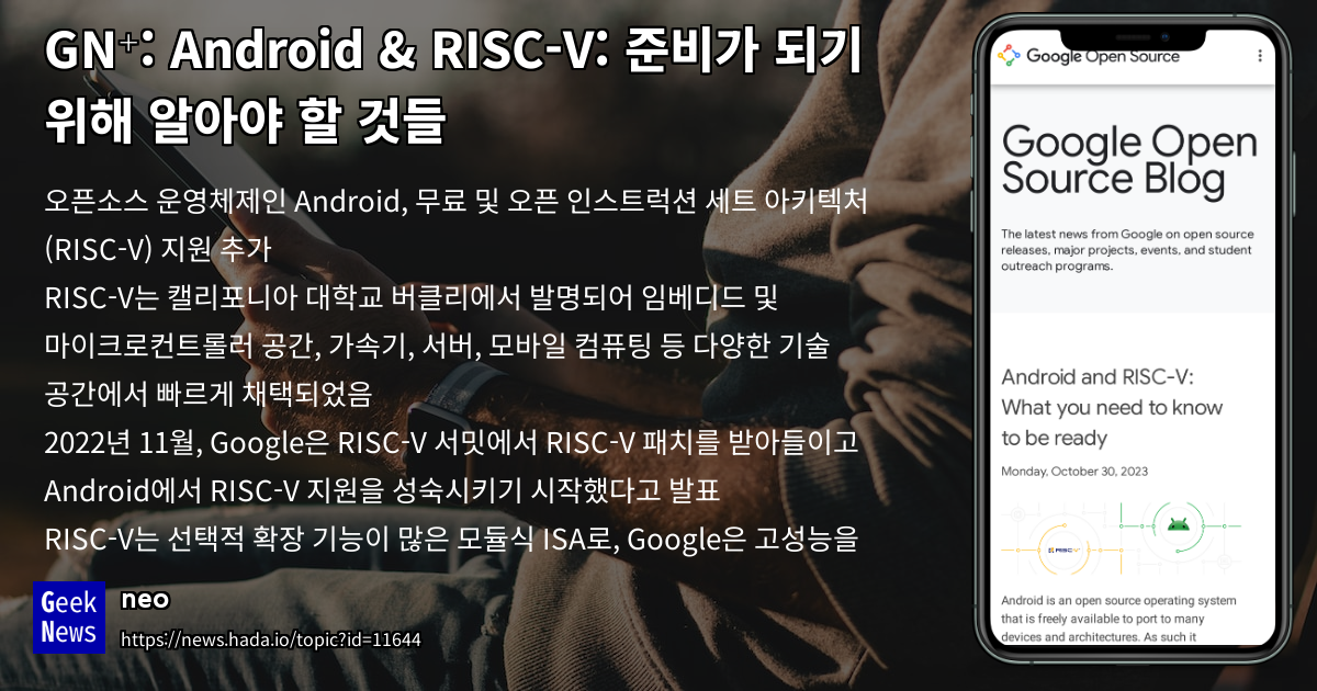 Android & RISC-V: 준비가 되기 위해 알아야 할 것들 | GeekNews