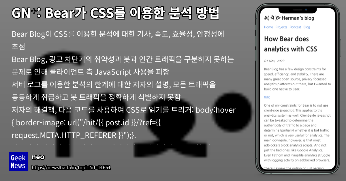 Bear가 CSS를 이용한 분석 방법 | GeekNews