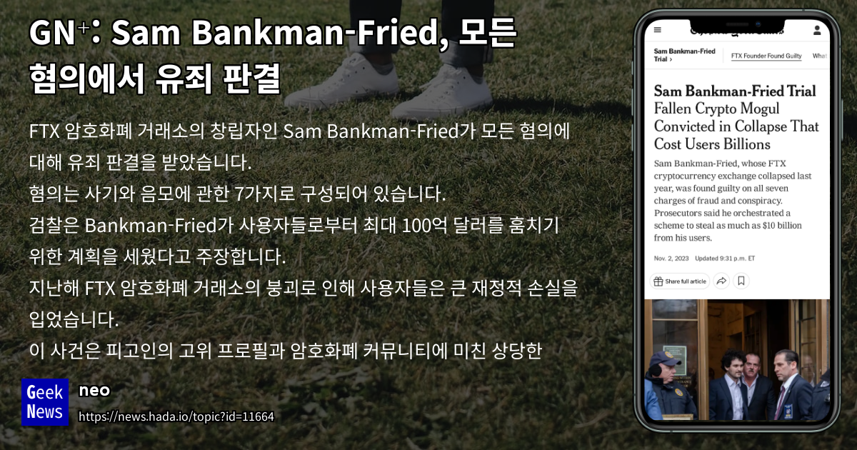 Sam Bankman-Fried, 모든 혐의에서 유죄 판결 | GeekNews