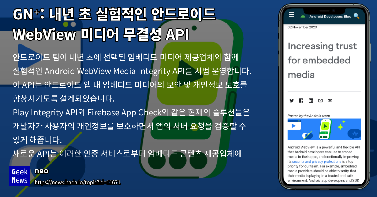 내년 초 실험적인 안드로이드 WebView 미디어 무결성 API | GeekNews