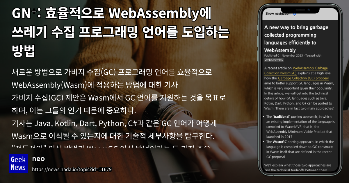 효율적으로 WebAssembly에 가비지 수집(GC) 프로그래밍 언어를 도입하는 방법 | GeekNews