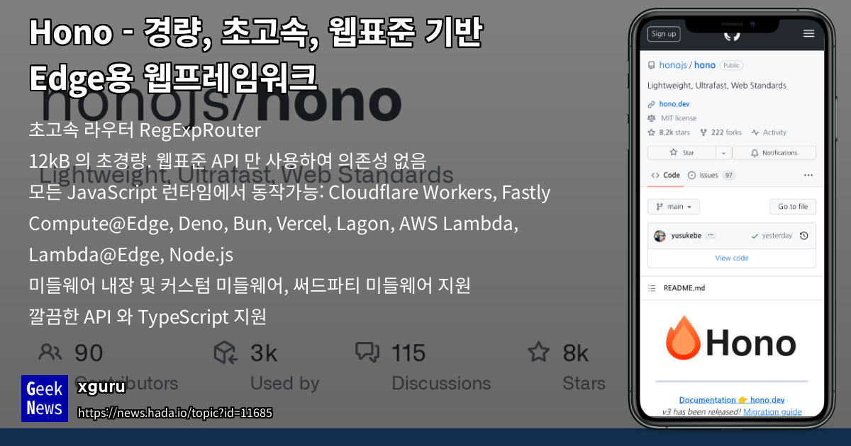 Hono - 경량, 초고속, 웹표준 기반 Edge용 웹프레임워크 | GeekNews