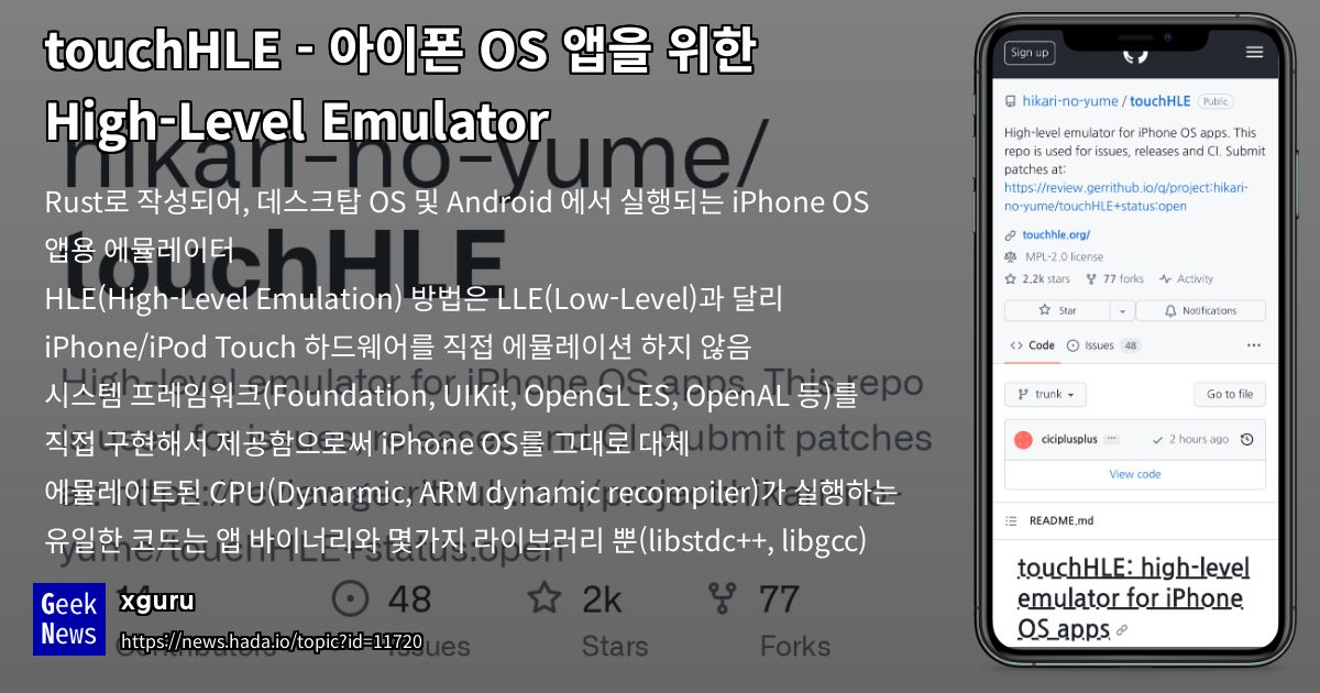 touchHLE - 아이폰 OS 앱을 위한 High-Level Emulator | GeekNews