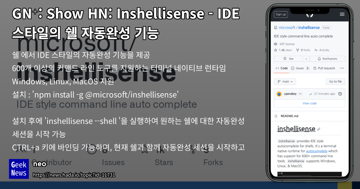 Show HN: Inshellisense - IDE 스타일의 쉘 자동완성 기능 | GeekNews