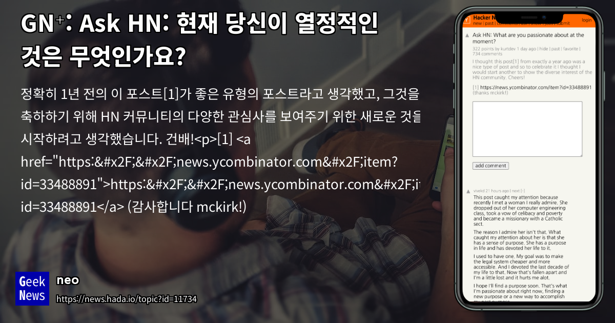 Ask HN: 현재 당신이 열정적인 것은 무엇인가요? | GeekNews