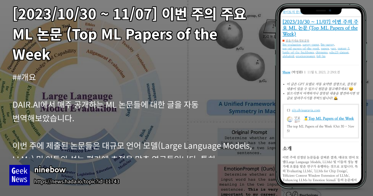 [2023/10/30 ~ 11/07] 이번 주의 주요 ML 논문 (Top ML Papers | GeekNews