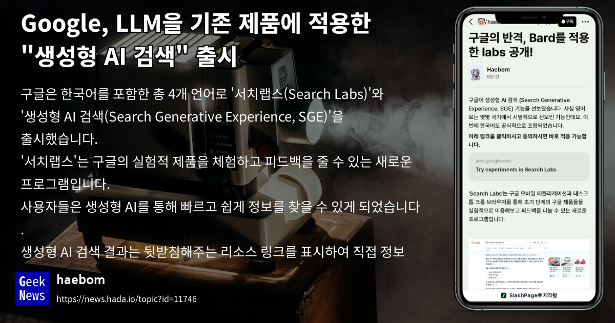 Google, LLM을 기존 제품에 적용한 "생성형 AI 검색" 출시 | GeekNews