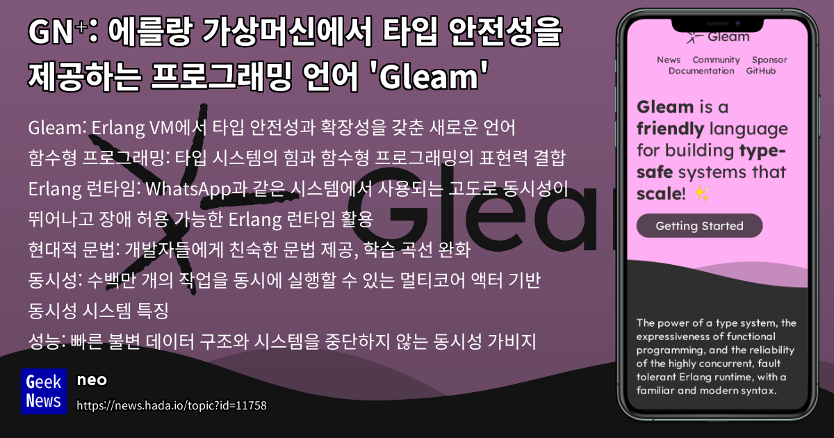 Gleam - Erlang 가상머신에서 타입 안전성을 제공하는 프로그래밍 언어 | GeekNews