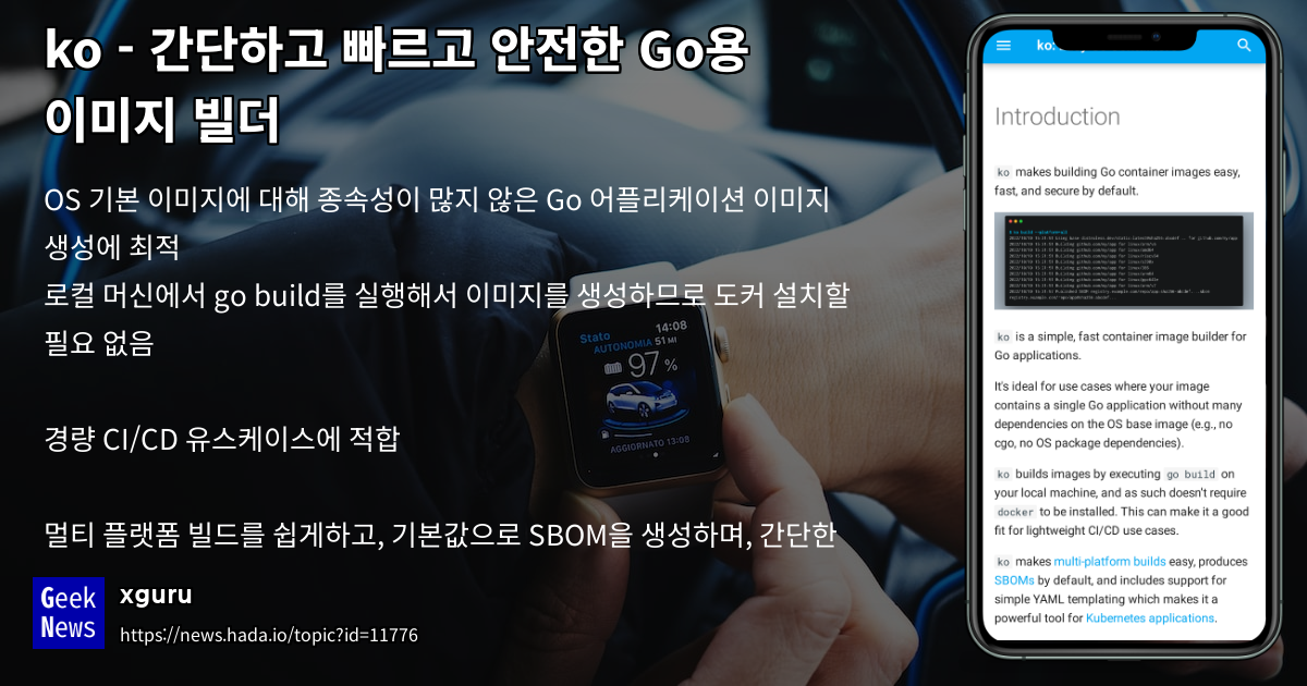 ko - 간단하고 빠르고 안전한 Go용 이미지 빌더 | GeekNews