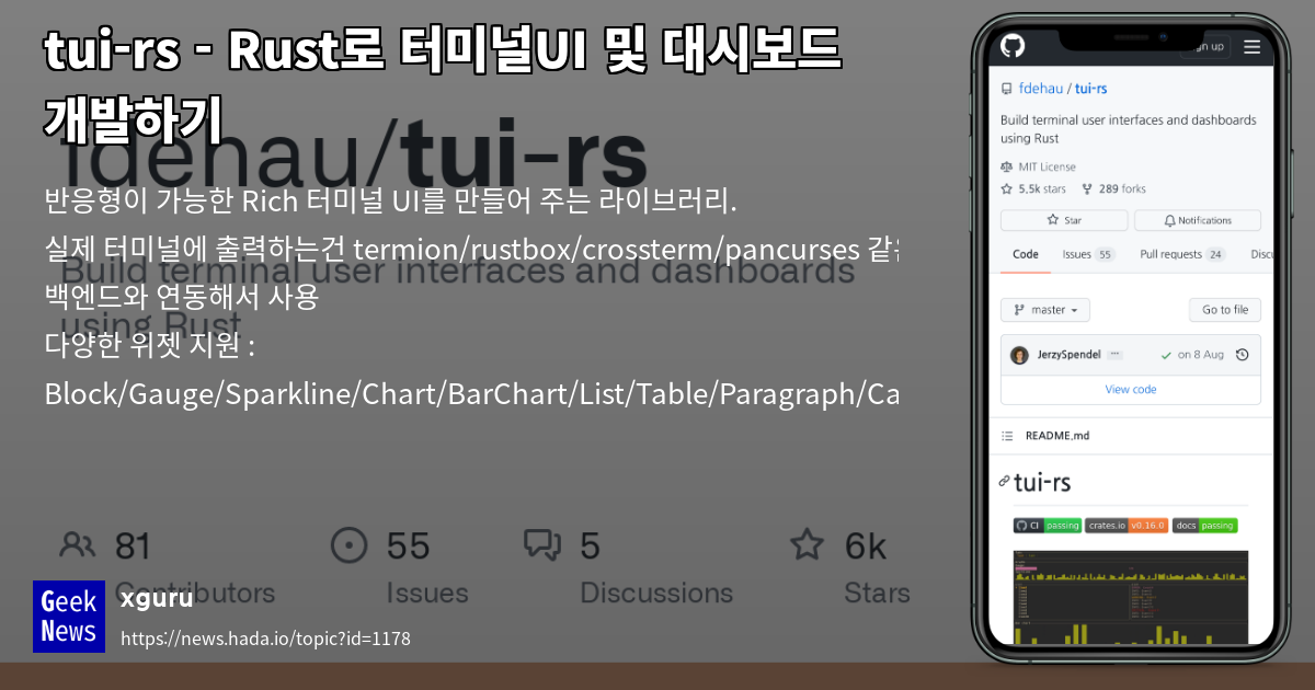 tui-rs - Rust로 터미널UI 및 대시보드 개발하기 | GeekNews