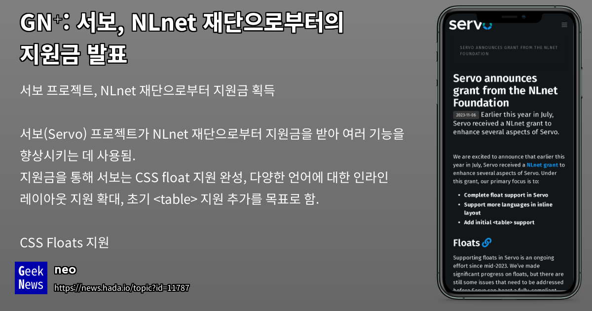 Servo, NLnet 재단으로부터의 지원금 발표 | GeekNews