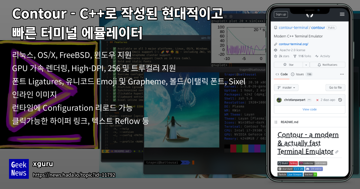 Contour - C++로 작성된 현대적이고 빠른 터미널 에뮬레이터 | GeekNews