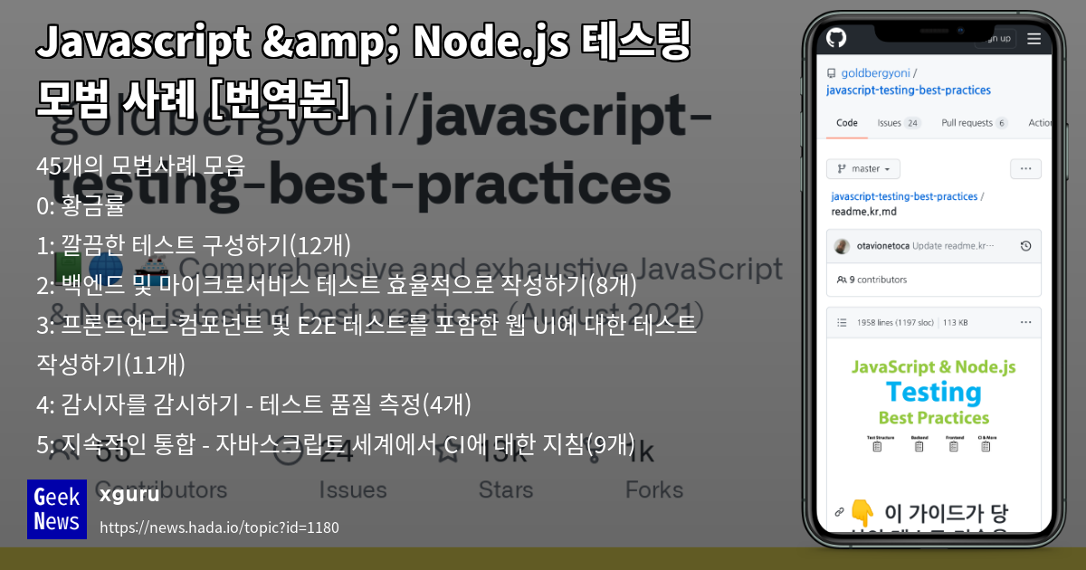 Javascript & Node.js 테스팅 모범 사례 [번역본] | GeekNews