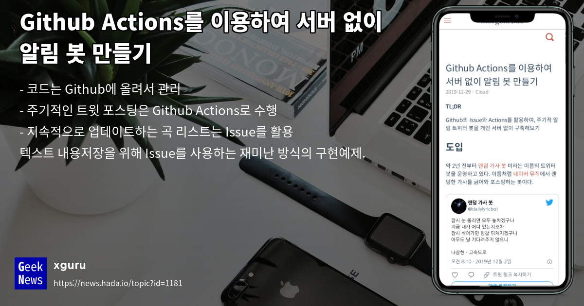 Github Actions를 이용하여 서버 없이 알림 봇 만들기 | GeekNews