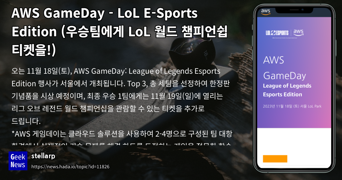 AWS GameDay - LoL E-Sports Edition (우승팀에게 LoL 월드 챔 | GeekNews