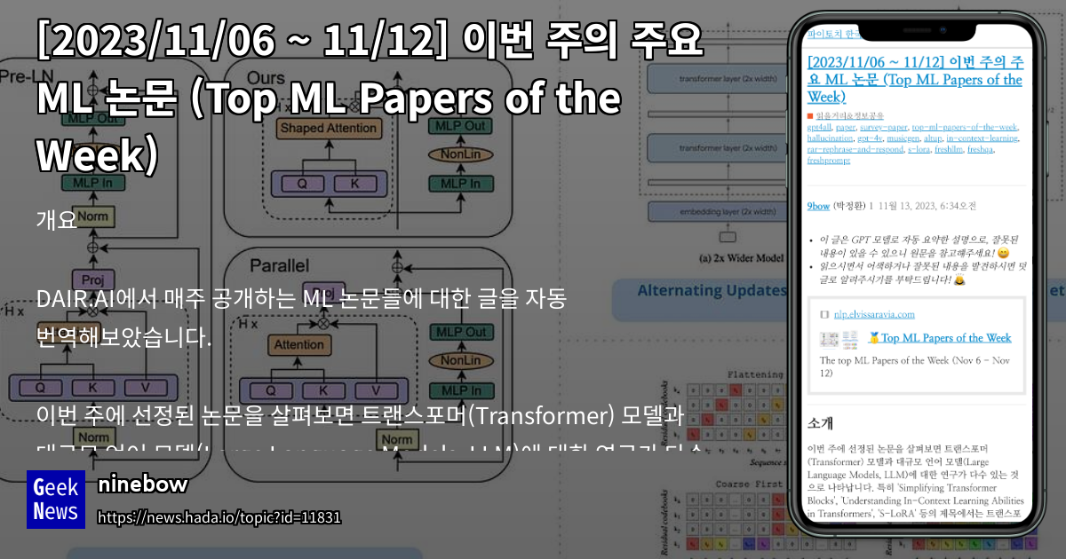 [2023/11/06 ~ 11/12] 이번 주의 주요 ML 논문 (Top ML Papers | GeekNews