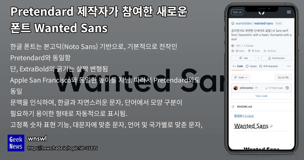 Pretendard 제작자가 참여한 새로운 폰트 Wanted Sans | GeekNews