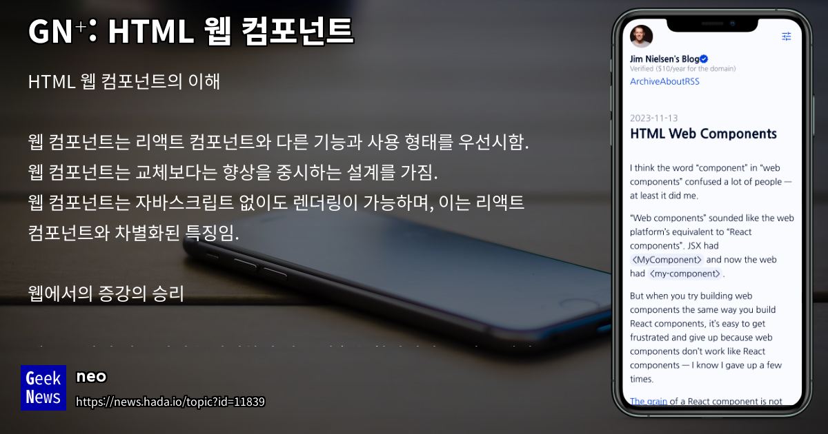 HTML 웹 컴포넌트 | GeekNews