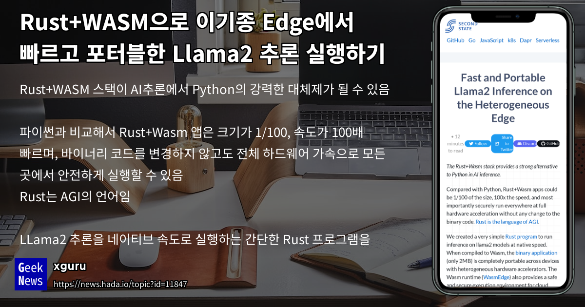 Rust+WASM으로 이기종 Edge에서 빠르고 포터블한 Llama2 추론 실행하기 | GeekNews