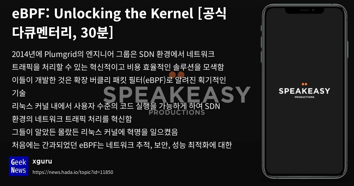 eBPF: Unlocking the Kernel [공식 다큐멘터리, 30분] | GeekNews