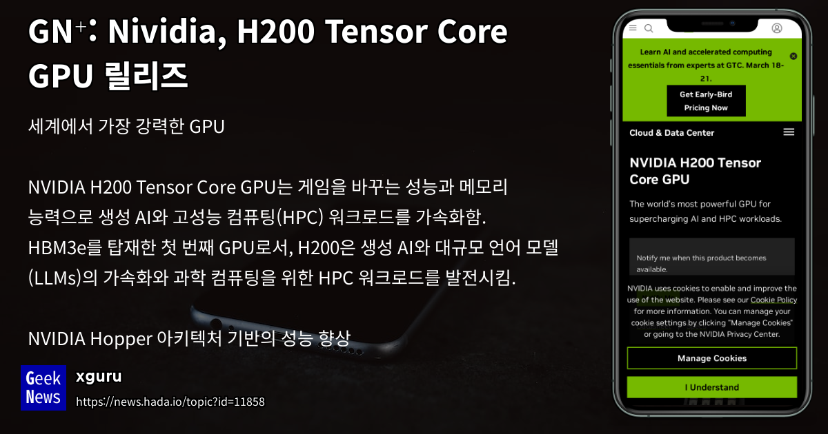 Nividia, H200 Tensor Core GPU 릴리즈 | GeekNews