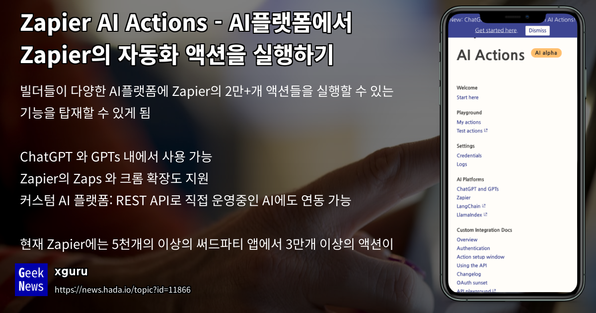 Zapier AI Actions - AI플랫폼에서 Zapier의 자동화 액션을 실행하기 | GeekNews