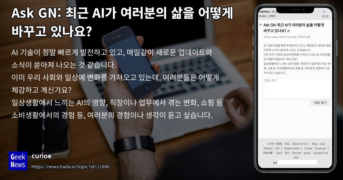 최근 AI가 여러분의 삶을 어떻게 바꾸고 있나요? | GeekNews