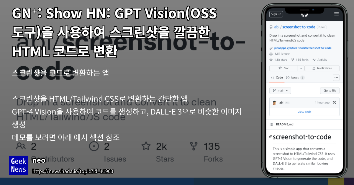 Show HN: GPT Vision(OSS 도구)을 사용하여 스크린샷을 깔끔한 HTML 코 | GeekNews