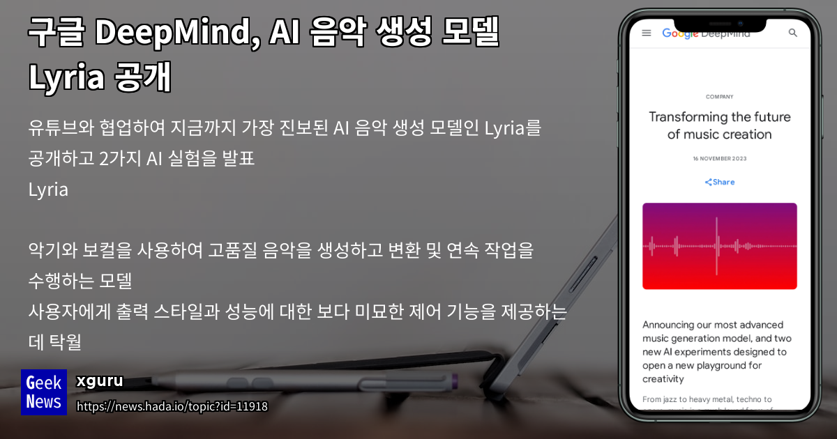 구글 DeepMind, AI 음악 생성 모델 Lyria 공개 | GeekNews