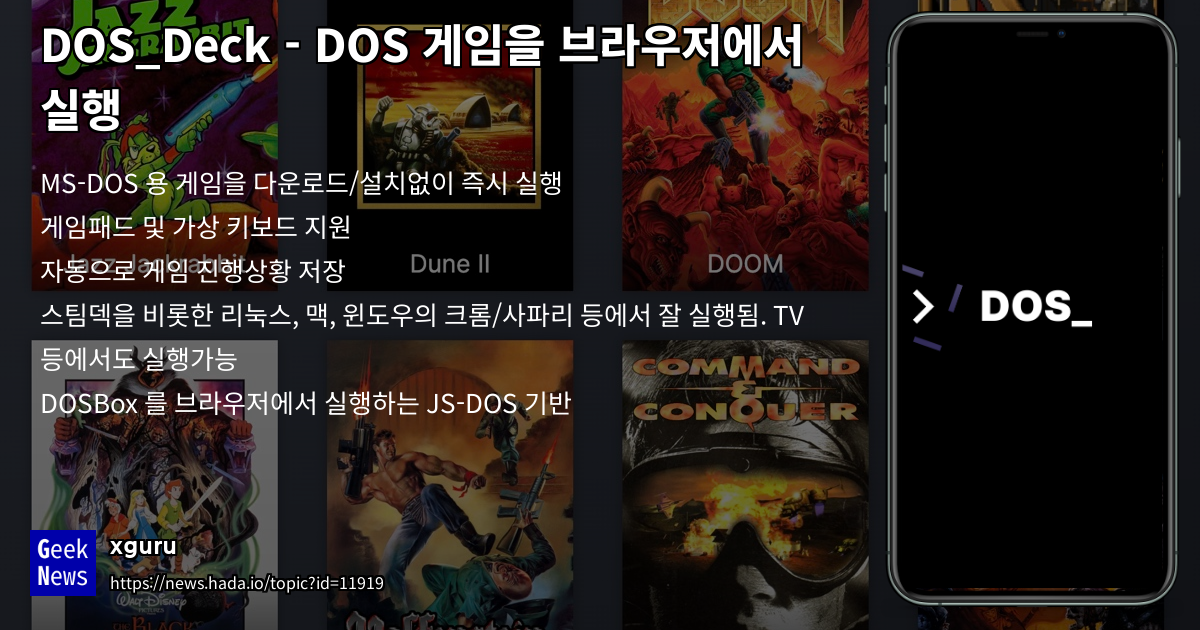 DOS_Deck - DOS 게임을 브라우저에서 실행 | GeekNews
