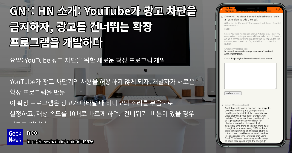 HN 소개: YouTube가 광고 차단을 금지하자, 광고를 건너뛰는 확장 프로그램을 개발하 | GeekNews