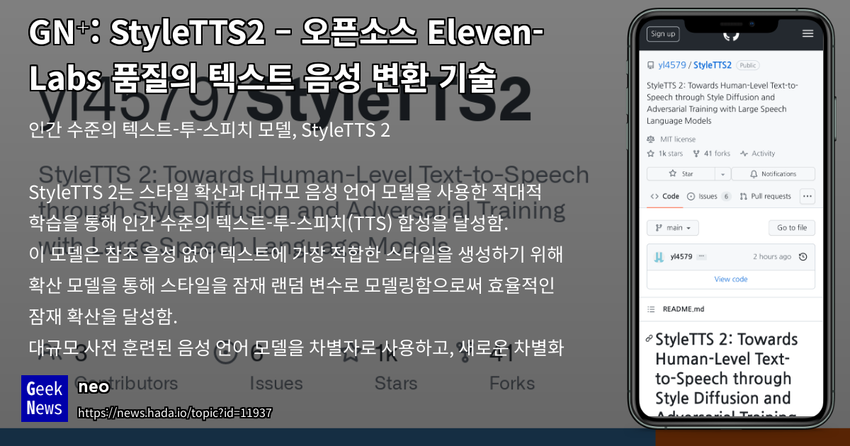 StyleTTS2 – 오픈소스 Eleven-Labs 품질의 텍스트 음성 변환 기술 | GeekNews
