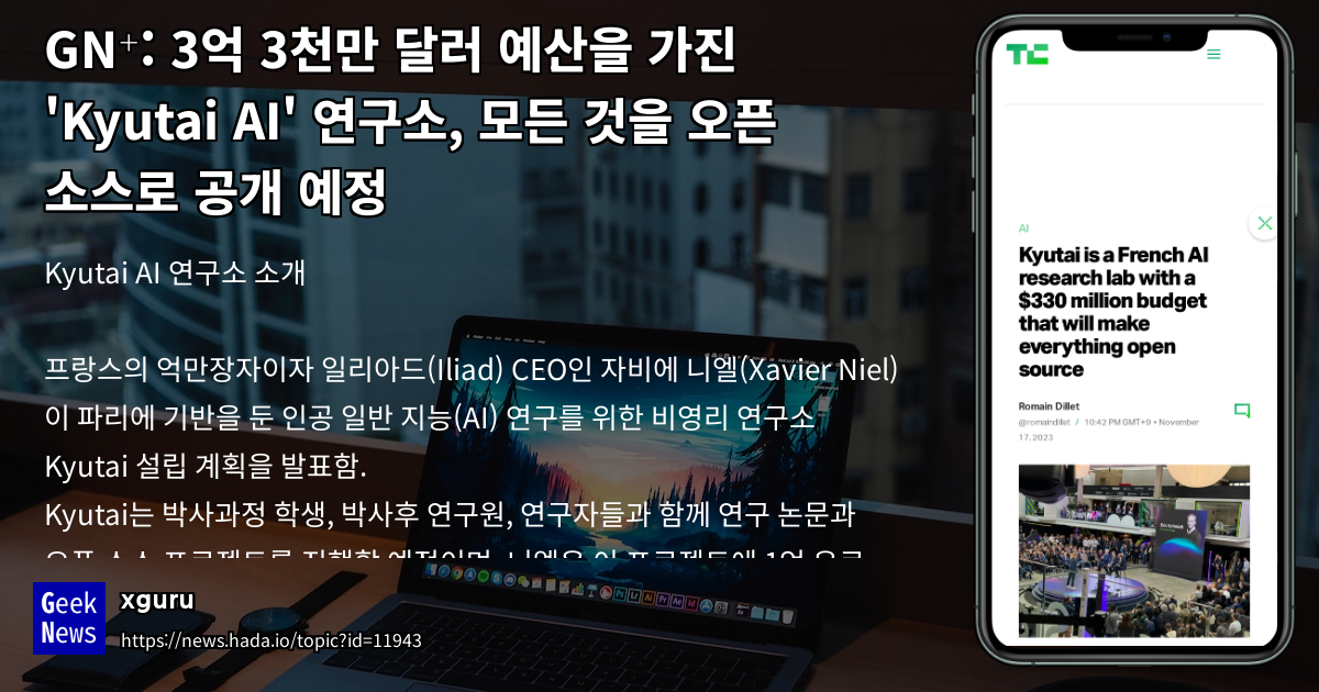 3억 3천만 달러 예산을 가진 'Kyutai AI' 연구소, 모든 것을 오픈 소스로 공개 | GeekNews