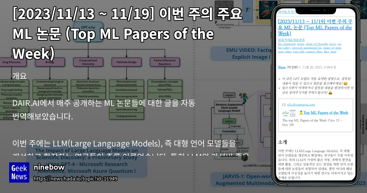 [2023/11/13 ~ 11/19] 이번 주의 주요 ML 논문 (Top ML Papers | GeekNews