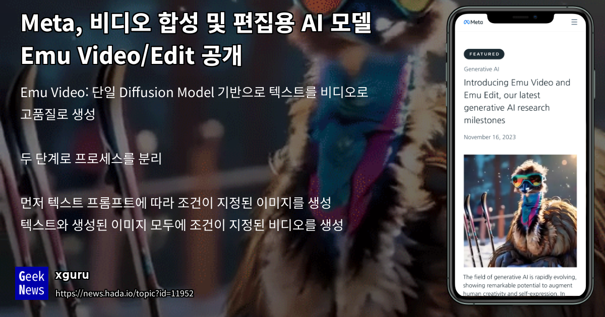 Meta, 비디오 합성 및 편집용 AI 모델 Emu Video/Edit 공개 | GeekNews