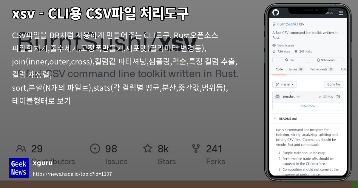 xsv - CLI용 CSV파일 처리도구 | GeekNews