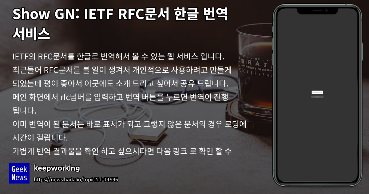 IETF RFC문서 한글 번역 서비스 | GeekNews