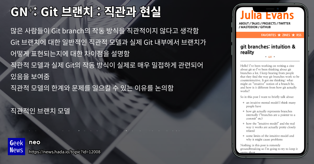 Git 브랜치 : 직관과 현실 | GeekNews
