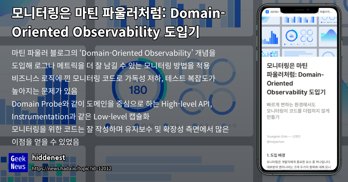 모니터링은 마틴 파울러처럼: Domain-Oriented Observability 도입기 | GeekNews