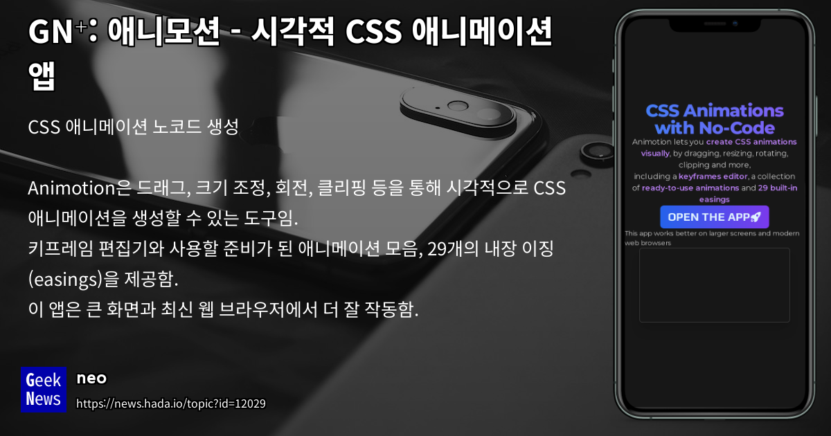 애니모션 - 시각적 CSS 애니메이션 앱 | GeekNews