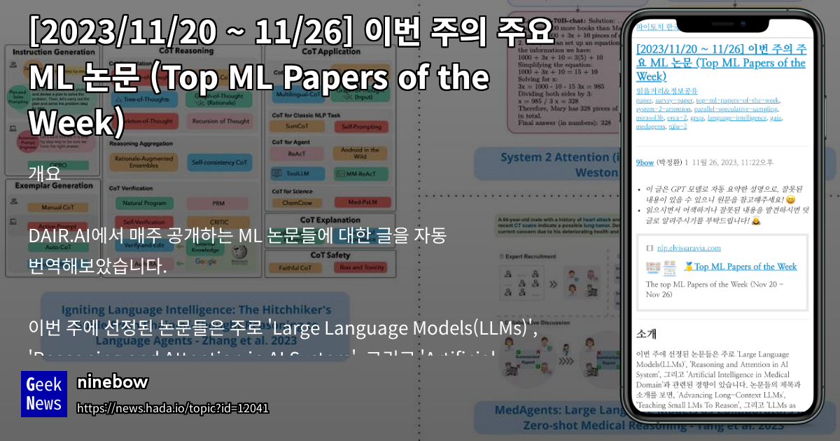 [2023/11/20 ~ 11/26] 이번 주의 주요 ML 논문 (Top ML Papers | GeekNews