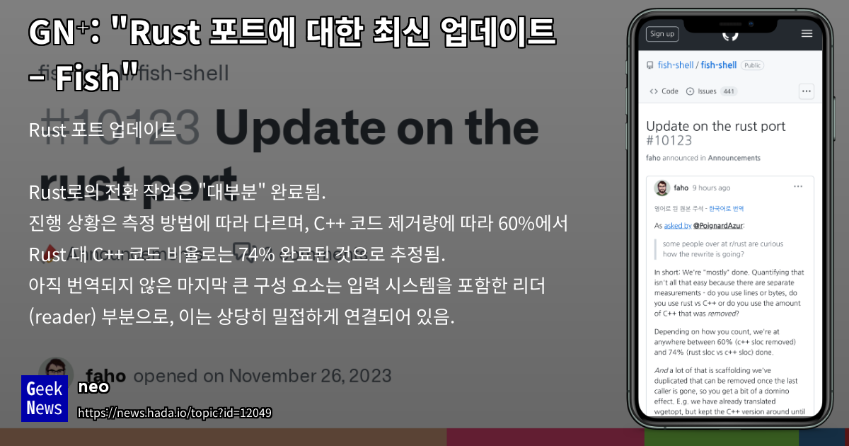 Fish 쉘의 Rust 포트에 대한 최신 업데이트 | GeekNews