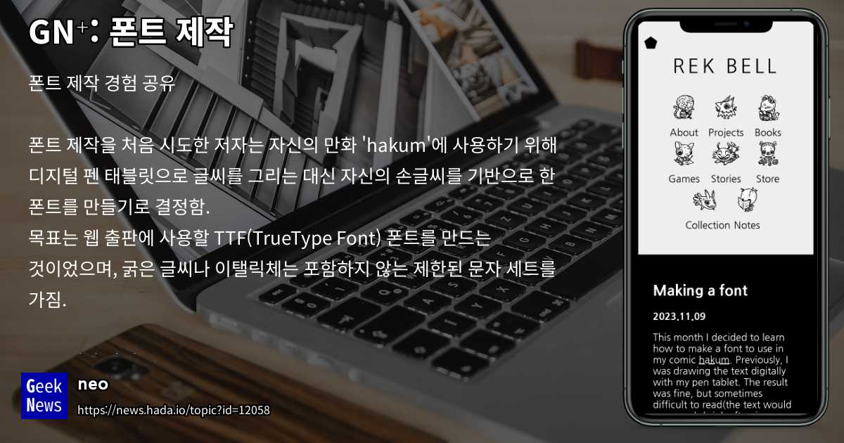 폰트 제작 | GeekNews