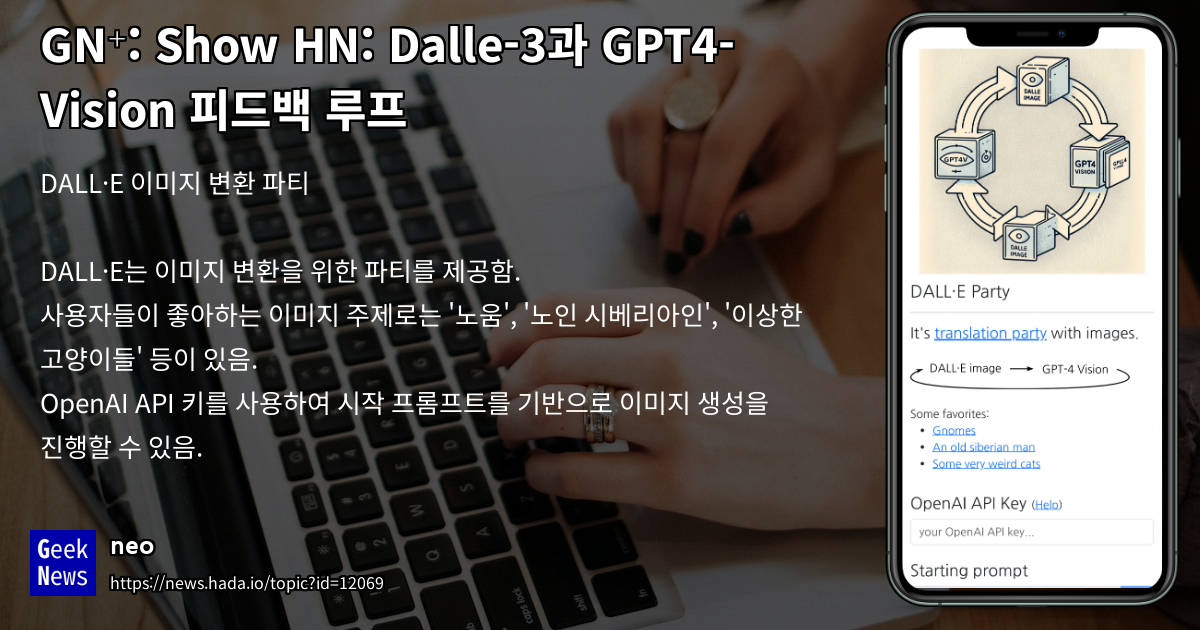 Show HN: Dalle-3과 GPT4-Vision 피드백 루프 | GeekNews