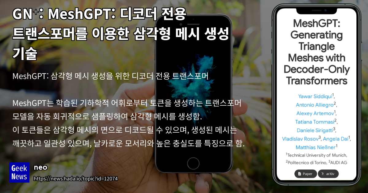 MeshGPT: 디코더 전용 트랜스포머를 이용한 삼각형 메시 생성 기술 | GeekNews