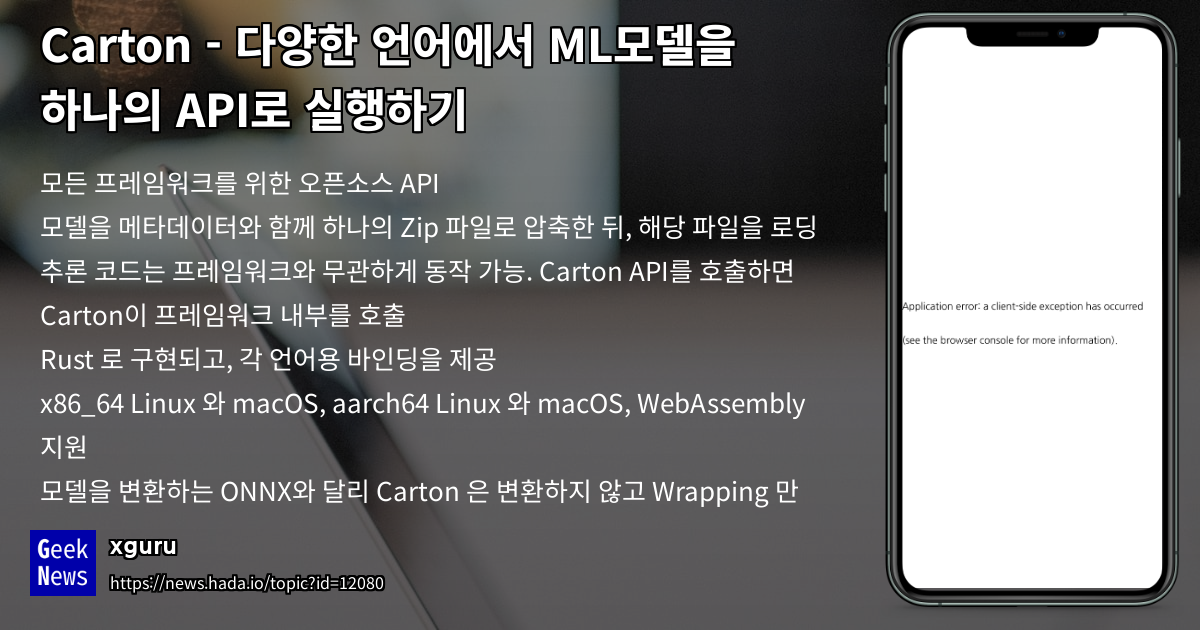 Carton - 다양한 언어에서 ML모델을 하나의 API로 실행하기 | GeekNews
