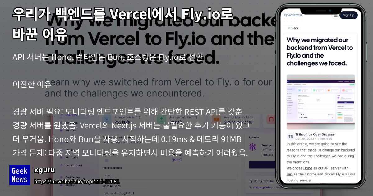 우리가 백엔드를 Vercel에서 Fly.io로 바꾼 이유 | GeekNews