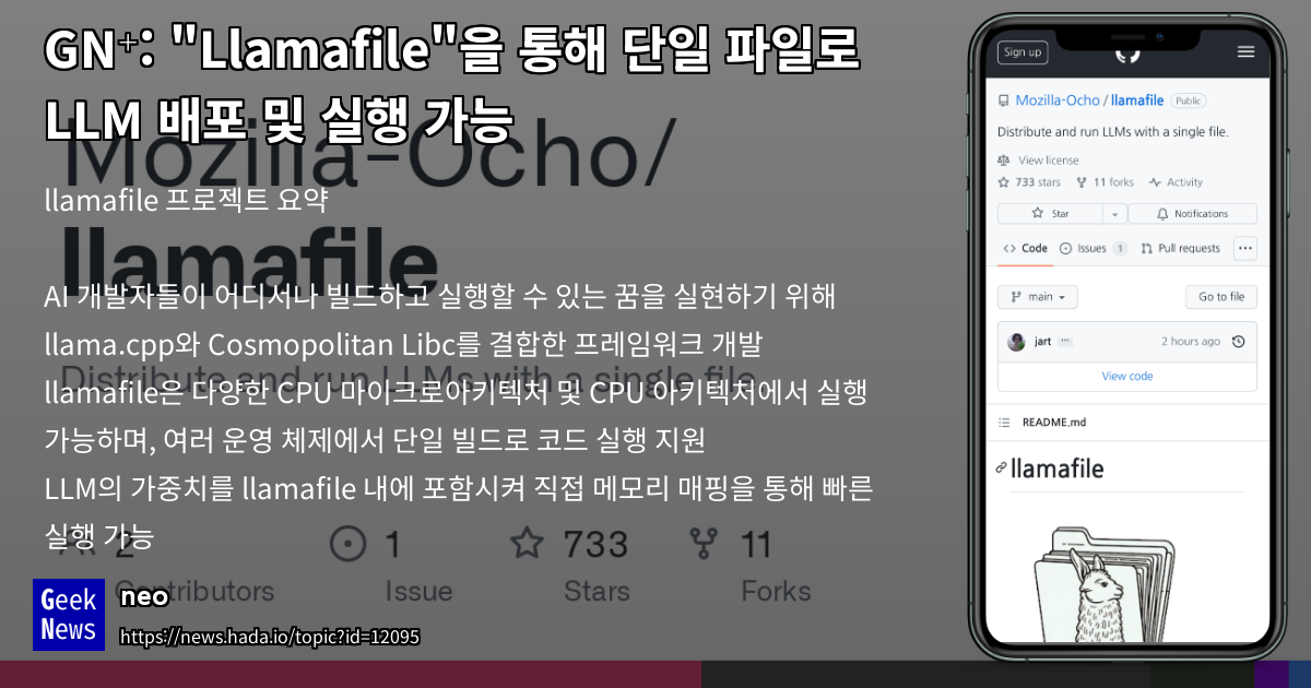 Llamafile - 단일 파일로 LLM 배포 및 실행 가능 | GeekNews