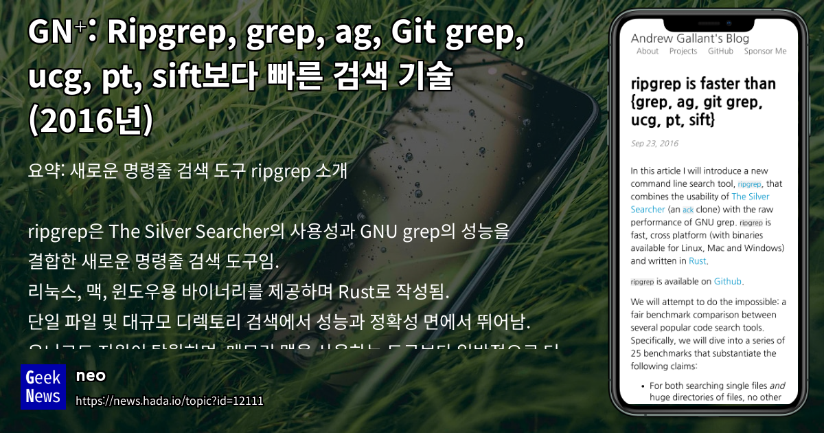 Ripgrep, grep, ag, Git grep, ucg, pt, sift보다 빠른 검색 | GeekNews