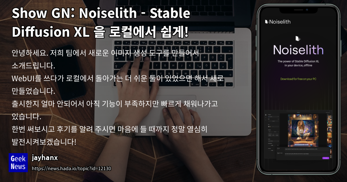 Noiselith - Stable Diffusion XL 을 로컬에서 쉽게! | GeekNews